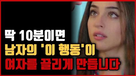 여자들이 본능적으로 끌리는 남자가 되는방법 나도 모르게 끌리는 남자 Top3 Youtube