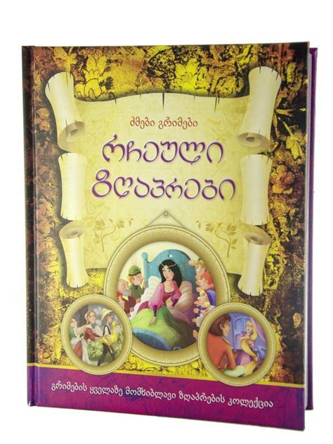 ძმები გრიმები რჩეული ზღაპრები