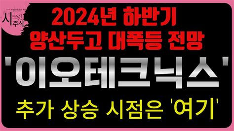 이오테크닉스 유리기판 핵심공정은 이 종목 Hbm향 레이저 커팅 장비 국산화 2024년 하반기 양산두고 대폭등 전망 Youtube