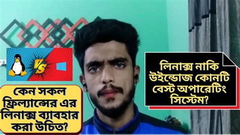 Linux VS Windows In Bangla Why Linux Is Better Than Windows Secure