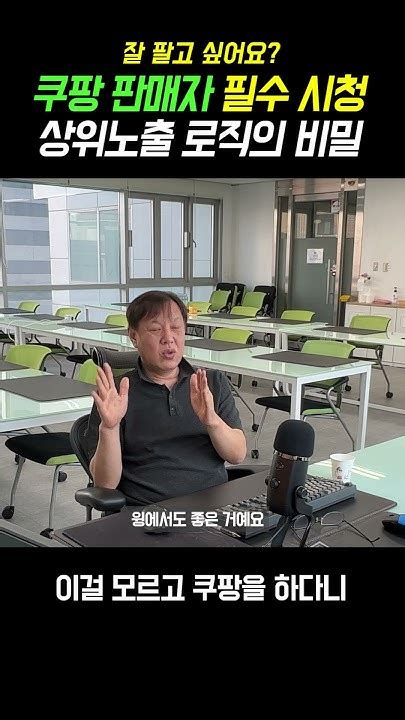 잘 팔고 싶나요 쿠팡 판매자 필수 시청 상위노출 로직의 비밀 Shorts 상위노출 상품등록 쿠팡 소싱 해외구매대행 스마트스토어 키워드광고 중국구매대행 쿠팡 1688