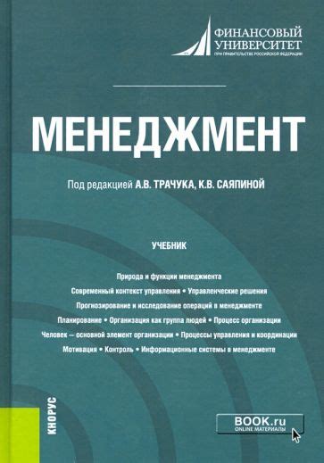 Книга: "Менеджмент. Учебник". Купить книгу, читать рецензии | ISBN ...