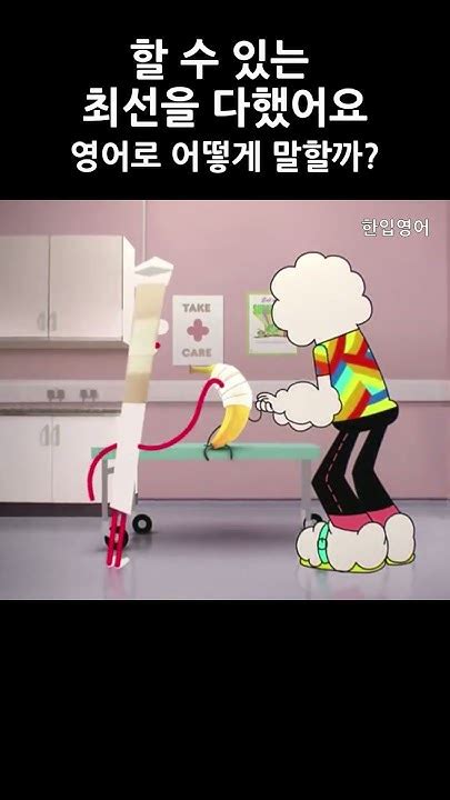 할 수 있는 최선을 다했어요 영어로 한입영어 Youtube