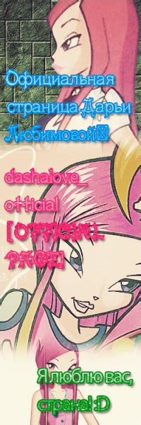Официальная страница Дарьи Любимовой Official Page Vk ̳̿В̳̿