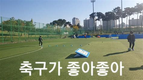 초등유튜버 축구가 좋아좋아 Youtube