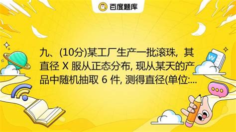 九、10分某工厂生产一批滚珠 其直径 X 服从正态分布 现从某天的产品中随机抽取 6 件 测得直径单位厘米为151 14 九、10分某工厂生产一批滚珠 其直径 X 服从正态分布 现从某天的产品中随机抽取 6 件 测得直径单位厘米为151 14