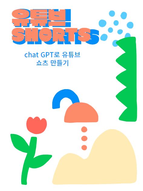유튜브쇼츠만들기 Chatgpt사용팁 플레이그라운드ai 브루