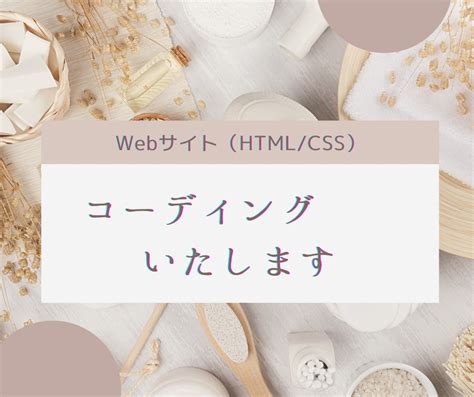 webサイトのコーディングをいたします html css。既存コードの修正も可