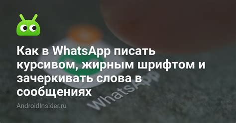 Как в Whatsapp писать курсивом жирным шрифтом и зачеркивать слова в