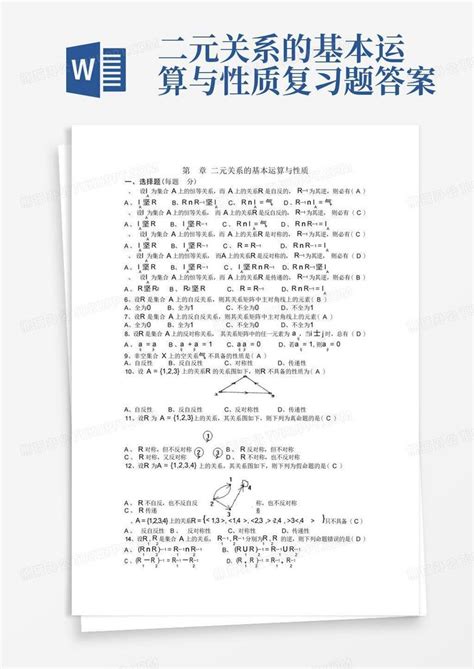 二元关系的基本运算与性质复习题答案word模板下载 编号lzkoyoxm 熊猫办公