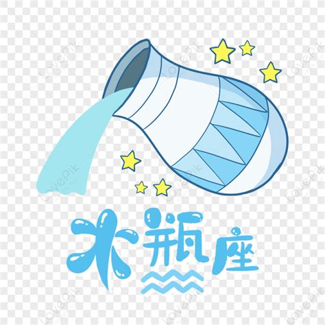 12 별자리 물병 자리 Png 일러스트 무료 다운로드 Lovepik