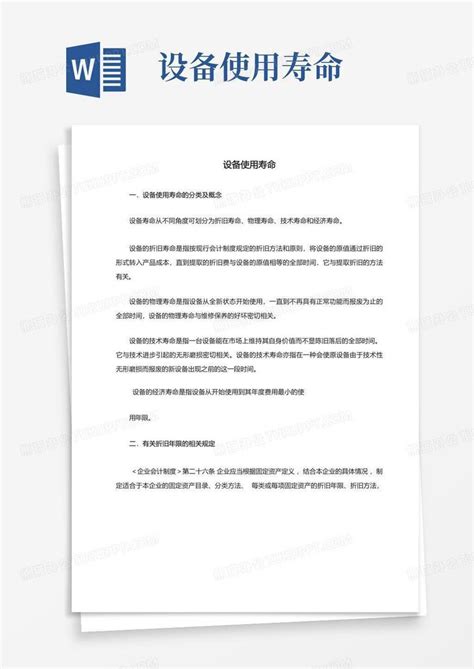 设备使用寿命Word模板下载 编号qnkobkdd 熊猫办公
