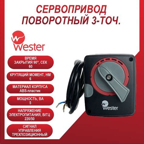 Сервопривод поворотный 3-точечный Wester ARS6 220 60s/90 6 Nm , 0-04 ...