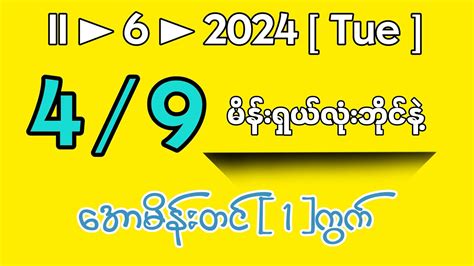 11 6 2024 င်္ဂါနေ့အတွက် လုံးဘိုင် 4 9 ရှယ် အောမိန်းတင် 1 ကွက်🎁 Youtube