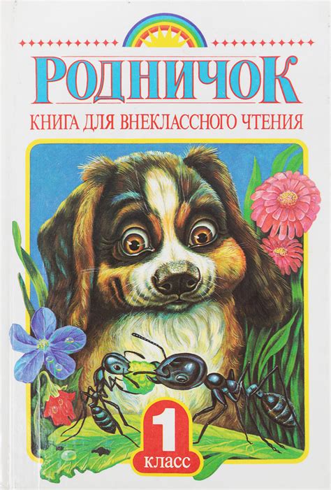 Родничок Книга для внеклассного чтения 1 класс купить с доставкой