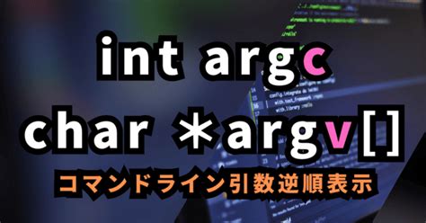 【c言語】argcargvを使ってコマンドライン引数を逆順表示する方法 C言語が好きかい？