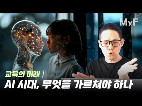 Ai 시대 학교 교육은 무엇을 가르쳐야 할까요