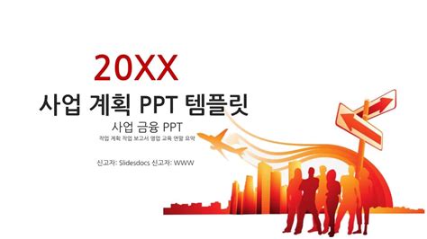 프레젠테이션을 위한 무료 투자협력 ppt 템플릿 slidesdocs