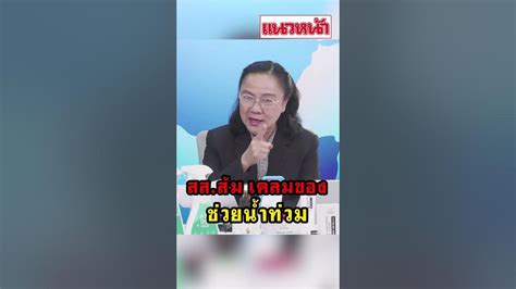 สส ส้ม เคลมของช่วยน้ำท่วม Youtube