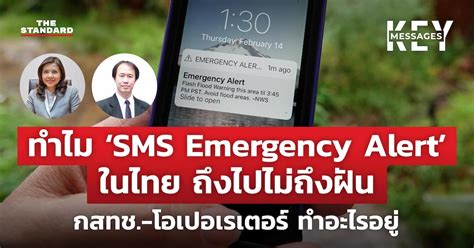 ทำไม ‘sms Emergency Alert ในไทย ถึงไปไม่ถึงฝัน กสทช โอเปอเรเตอร์ ทำอะไรอยู่