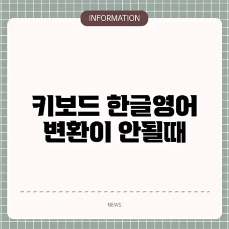 키보드 한글영어 변환이 안될때