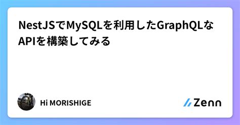 Nestjsでmysqlを利用したgraphqlなapiを構築してみる