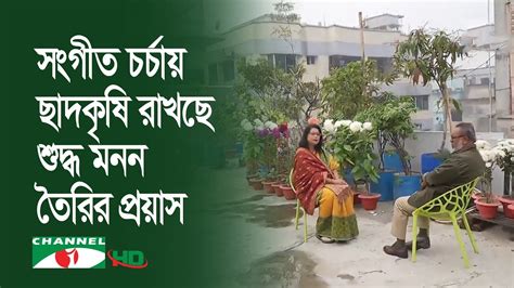 সংগীত সাধনায় মনোযোগ বাড়াতে ছাদকৃষি Youtube