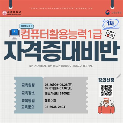 세종대 대학일자리플러스센터2024 하계방학 ‘컴퓨터활용능력 1급 대비 1차·2차 취업실무과정 운영