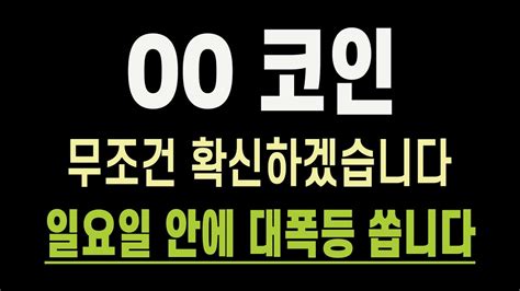 이 코인 지금 5000 폭등 직전이니까 조금이라도 사두세요 계좌가 10배는 불어납니다 알트코인추천 코인추천 추천코인 Youtube