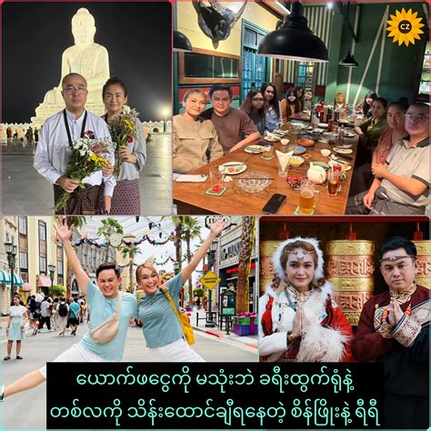 𝐂𝐞𝐥𝐞 ငွေအကုန်အကျများတဲ့ ပြည်ပခရီးစဉ်တွေကို ထွက်နေတဲ့ စိန်ဖြိုးတို့အတွဲကို ယောက်ဖဖြစ်တဲ့