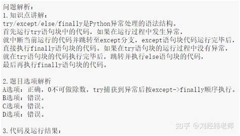 python中的异常处理try except else finally 知乎
