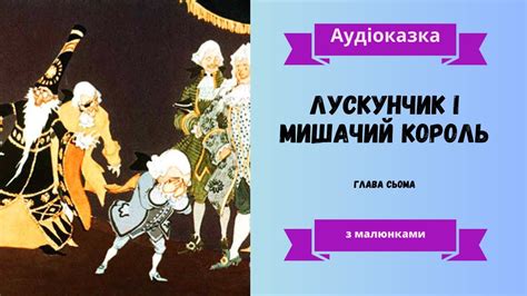 Лускунчик і Мишачий король Глава 7 Казка про твердий горіх Youtube