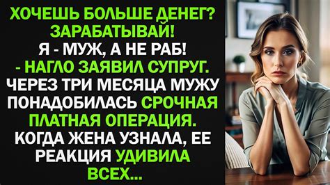 Хочешь больше денег Зарабатывай Я муж а не раб Через три месяца мужу понадобилась срочная