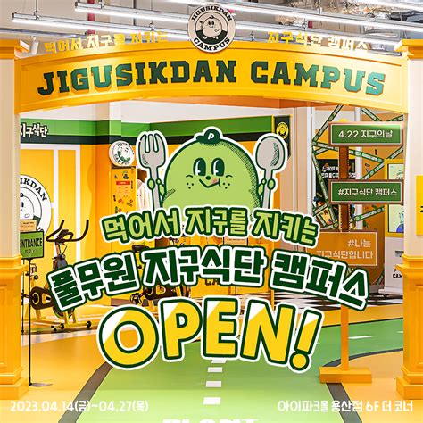 지구의 날 기념 풀무원 지속가능성 체험 팝업스토어 먹어서 지구를 지키는 지구식단 캠퍼스