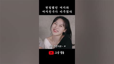 헌팅했던 여자와 여친이 마주쳤다 그냥필름 스케치코미디 연인 웹드라마 코믹숏무비 숏무비 Youtube