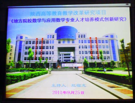 省教改项目《地方院校数学与应用数学专业人才培养模式创新研究》接受专家评审 安康学院数学与统计学院