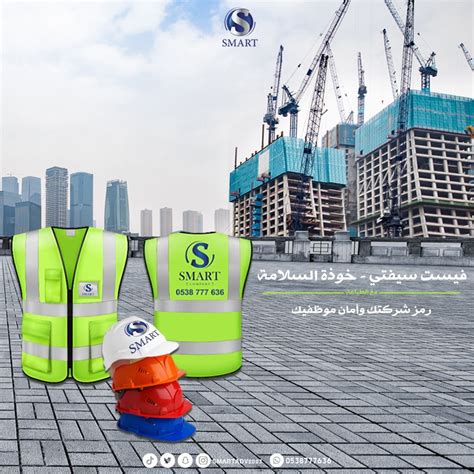 ‏فيست سيفتي خوذة السلامة‏ ‏شركة سمارت للدعاية والإعلان والمقاولات