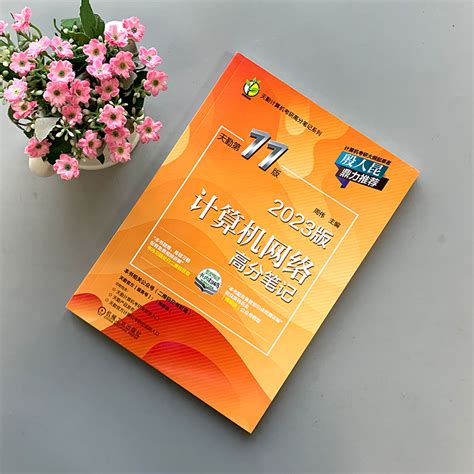 现货新版】天勤2024计算机考研408计算机网络高分笔记周伟殷人昆 24考研天勤计算机考研可搭考研计算联考复习指导同步辅导习题虎窝淘