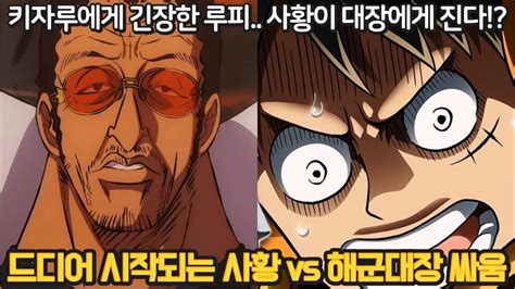 원피스 1091화 예측분석 키자루에게 겁먹은 루피 장면 해석과 드디어 시작된 사황 루피 Vs 해군대장 키자루 전투 Youtube