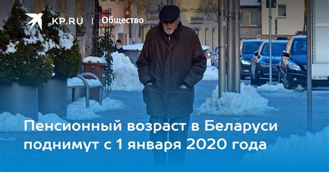 Пенсионный возраст в Беларуси поднимут с 1 января 2020 года Kp Ru