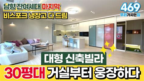 부천신축빌라 거실부터 방 전부 다 큰 집 찾았어요😌 30평대 대형 신축빌라 남형 잔여세대 마지막이라면 한번은 꼭 직접 보세요 매물 469 부천미분양아파트