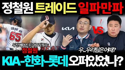 속보 정철원 트레이드 일파만파 우승 후보 Kia와 불펜이 필요한 한화 롯데 오퍼 있었나 과연 트레이드 승자는 Youtube