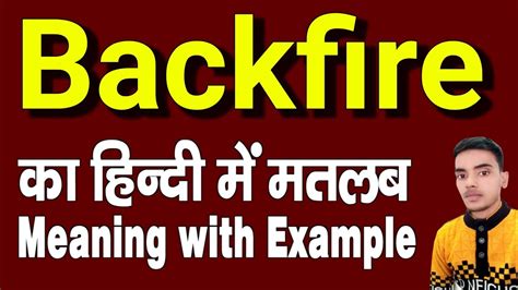 Backfire meaning in hindi | Backfire ka matlab kya hota hai | Daily use english words | word ...