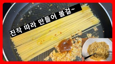 원팬 파스타 알리오올리오 초간단 레시피 생마늘 필요없음 Youtube