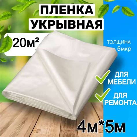 Пленка укрывная для ремонта и мебели 4 5м 5мкм защитная пленка полиэтиленовая купить с