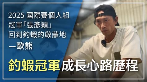 蝦戰天下17shrimp 從職人到冠軍、從蝦場到國際賽舞台的成長故事ft張彥穎 【mls蝦戰天下】 影片連結👉