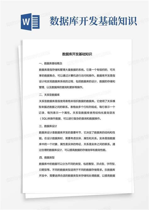 数据库开发基础知识word模板下载编号leakvypv熊猫办公