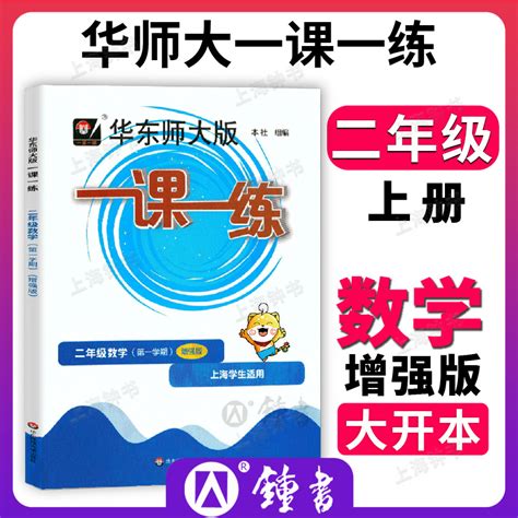 华东师大版一课一练数学二年级上册2年级第一学期数学增强版华师大一课一练配套上海沪教版教材同步课后训练习小学教辅 虎窝淘
