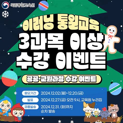 통일부 국립통일교육원 🎊이러닝 통일교육 3과목 이상 수강 이벤트🎊 이러닝 통일교육 수강하시고 상품