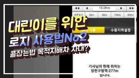 대리운전 ㅣ 초보 ㅣ 기사 ㅣ 로지 ㅣ 콜 잡는법 ㅣ 바닥콜 ㅣ 목적지 설정 ㅣ 자동배차 ㅣ 수동지역 설정 ㅣ 조회 ㅣ 활용법